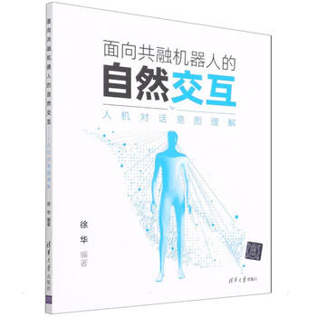 面向共融机器人的自然交互——人机对话意图理解 徐华