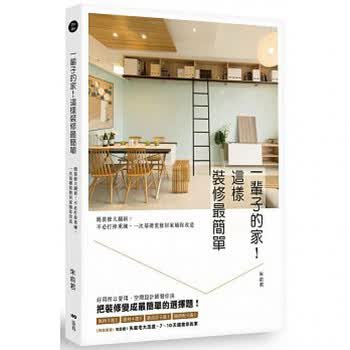正版 原版进口图书 《一辈子的家！这样装修zui简单》原点17