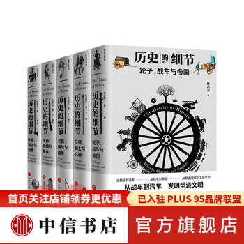 历史的细节 全五卷 杜君立 著