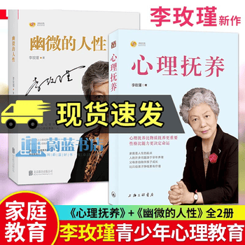 心理抚养李玫瑾+幽微的人性 儿童青少年心理学书籍 揭秘犯罪人心理成因谋划青少年心理教育育儿家教书籍