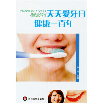 天天爱牙日健康一百年