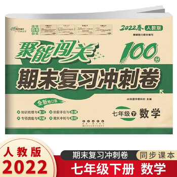 2022春季人教版聚能闯关100分期末冲刺试卷包邮 7七年级下册数学练习题初一数学试卷
