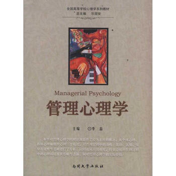 管理心理学 李磊　主编【正版书】