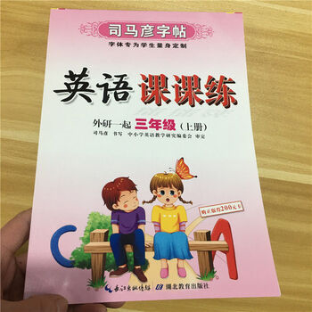 英语课课练小学外研版一起点三年级上册下册同步练字帖 三年级上册