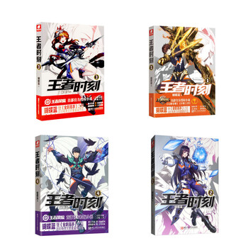 王者时刻1-4册（套装共4册）蝴蝶蓝