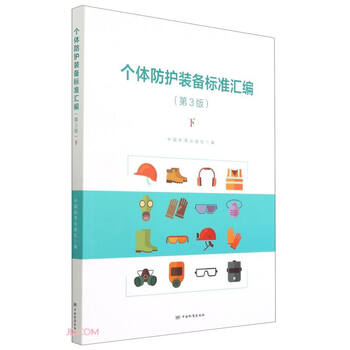 个体防护装备标准汇编(下第3版)
