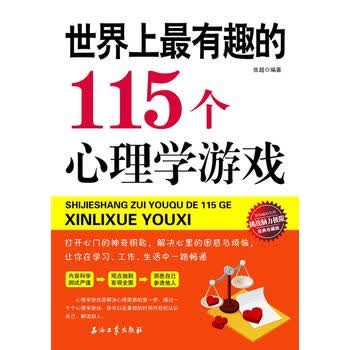 世界上有趣的115个心理学游戏