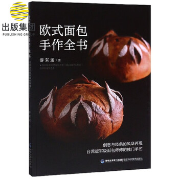 欧式面包手作全书