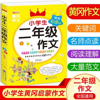黄冈作文 入门大全日记周记作文起步 获奖作文 二三四五年级小学生作文大全 二年级作文