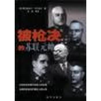 被枪决的苏联元帅