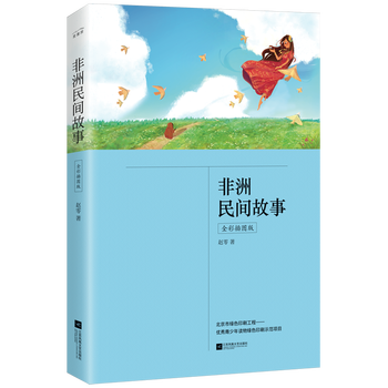 非洲民间故事（公版）（全彩插图版） 赵零