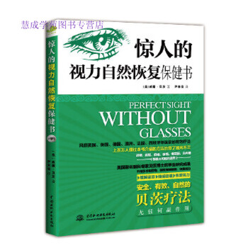 惊人的视力自然恢复保健书 [美]威廉·贝茨 尹