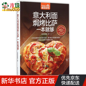 意大利面焗烤比萨一本就够(超值版)/食在好吃