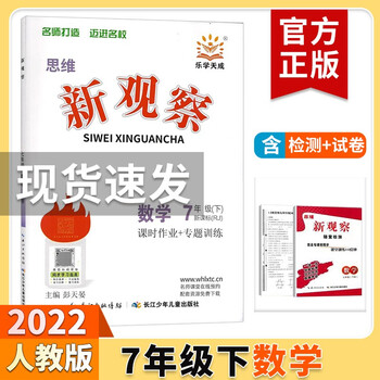 【人教版】2022春思维新观察七年级下册数学人教版 课时作业+专题训练 彭天晏 名师打造迈进名