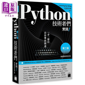 Python 技术者们 实践 带你一步一脚印由初学到精通 第二版 港台原版 施威铭研究室 旗标