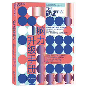 脑力升级手册杰夫·布朗心理学9787213089626