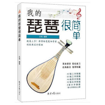 【新华书店 正版书籍】我的琵琶很简单乐海北京日报出版社 正版图书绘本