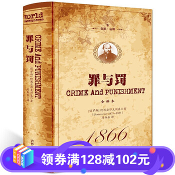 【百元神劵】名家名译 罪与罚 全译本 精装 原著无删减 名家名译  世界名著书籍