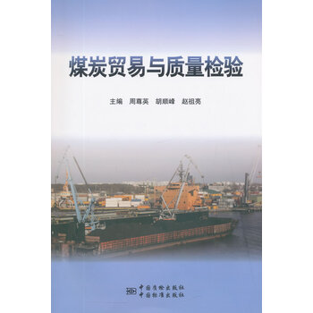 煤炭贸易与质量检验 周尊英,胡顺峰,赵祖亮　主编