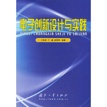 电子创新设计与实践 电子资源.图书 王松武，于鑫，武思军编著 dian zi chuang97871