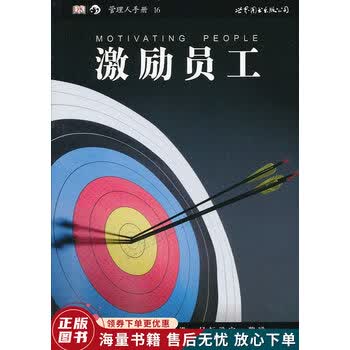 激励员工管理人手册16