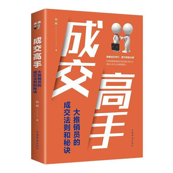 成交高手 大推销员的成交法则和秘诀 成功励志销售技巧销售心理学书籍 职场销售训练技巧提升成功励志书籍