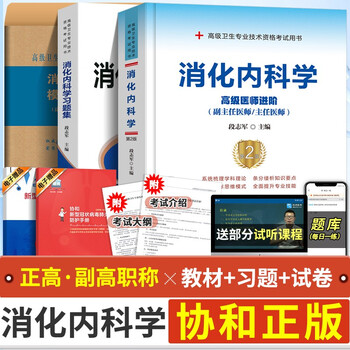 消化内科学高级医师进阶+习题集+模拟试卷（副主任/主任医师）消化内科副主任医师考试 协和副高 全套