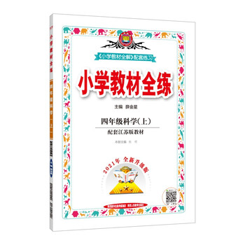 小学教材全练 四年级科学上 江苏教育版 2021秋上册 配套夹册练习题、提提实用、紧扣教材练点