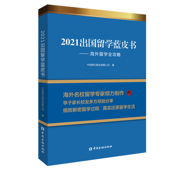 2021出国留学蓝皮书——海外留学全攻略