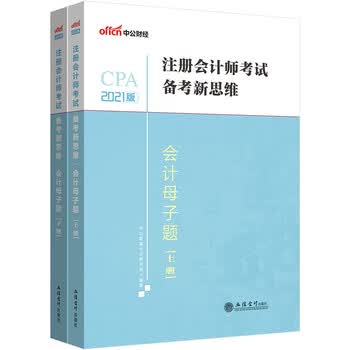 中公教育2021注册会计师考试备考新思维：会计母子题（全两册）