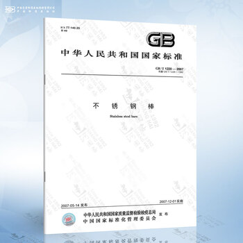 GB/T 1220-2007 不锈钢棒