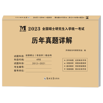 2023考研法律硕士（非法学）综合科