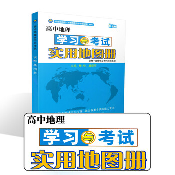 高中地理 学习与考试实用地图册 必修+选择性必修+区域地理 中国地图出版社 高一高二学习 高三备考