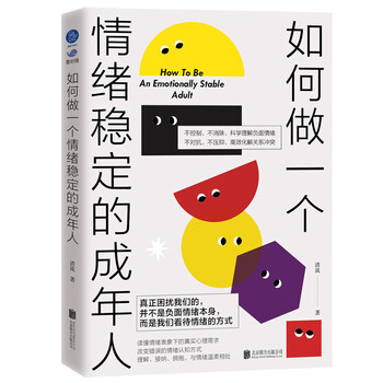 现货正版  如何做一个情绪稳定的成年人 平装  北京联合出版公司