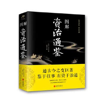 图解资治通鉴