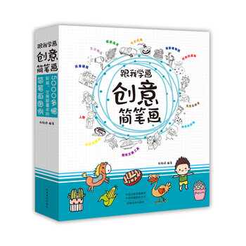跟我学画创意简笔画5000多例 3-6-7-10-12岁儿童学画画启蒙入门绘画书简笔画大全美术教材书