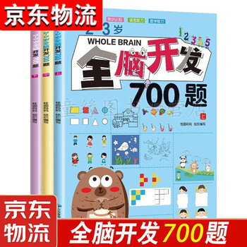 正版 2-3-4-5-6岁全脑开发1000题幼儿益智书籍儿童思维训练书宝宝左右脑开发婴幼儿早教书籍 2-3岁全脑开发700题