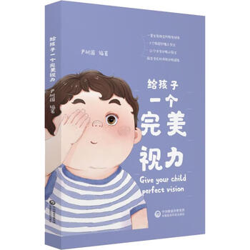 给孩子一个完美视力