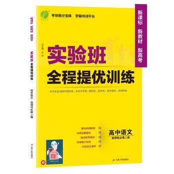 实验班全程提优训练 高中语文选择性必修(上) 人教版(配套新教材)2021年秋季
