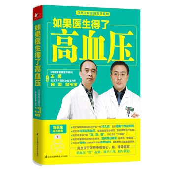 你所不知道的医疗真相： 如果医生得了高血压 定价32