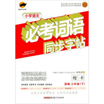 临犀字帖必考词语初中语文字帖（三年级下册）·人教部编版/教材同步字帖词语词组临摹视频讲解