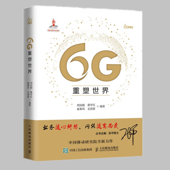  6G重塑世界 人民邮电出版社