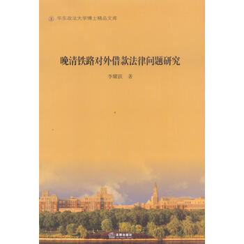 晚清铁路对外借款法律问题研究