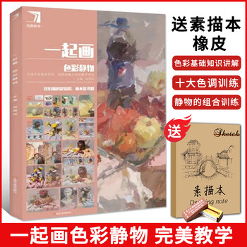 【】一起画色彩静物 完美教学杨慎修 水粉静物组合步骤解析临摹色彩基础知识讲解色调训练单