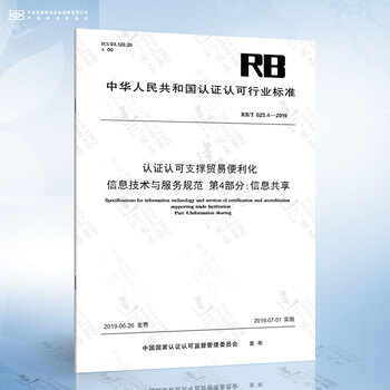 RB/T 025.4-2019 认证认可支撑贸易便利化信息技术与服务规范 第4部分:信息共享
