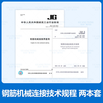 【全新正版】JG/T 163 钢筋机械连接用套筒+JGJ 107钢筋机械连接技术规程 中国标准出版社