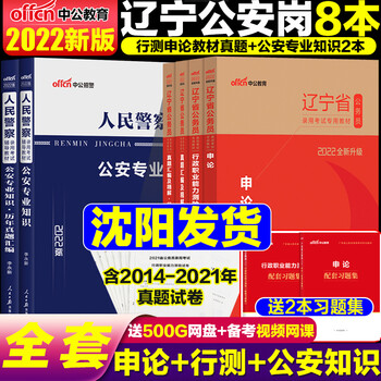 辽宁省考公安岗】中公2022年辽宁省公务员人民警察考试用书申论行测公安基础知识教材历年真题试卷