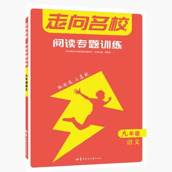 走向名校 阅读专题训练 九年级语文