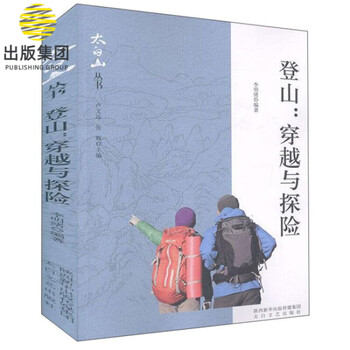 登山--穿越与探险/太白山丛书