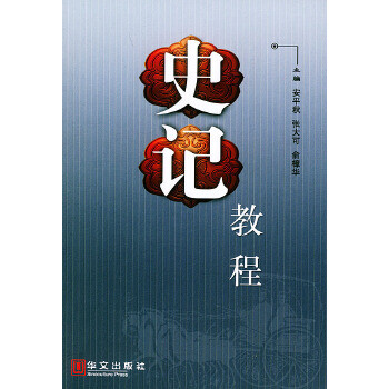 史记教程 安平秋,张大可,俞樟华